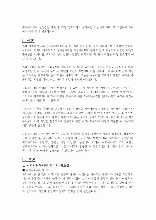 지역사회복지 실천관련 가치 중 가장 중요하다고 생각하는 것은 무엇이며, 왜 그런지에 대하여 사례를 들어 기술하시오