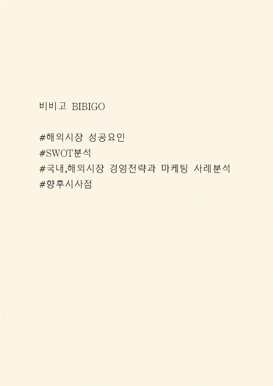비비고 BIBIGO 해외시장 성공요인 분석과 SWOT분석 / 비비고 국내,해외시장 경영전략과 마케팅 사례분석 및 향후시사점