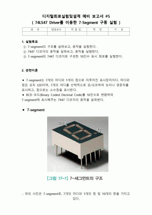 디지털 회로 실험 및 설계 - 74LS47 Driver를 이용한 7-Segment 실험 1