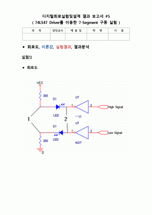 디지털 회로 실험 및 설계 - 74LS47 Driver를 이용한 7-Segment 실험 2