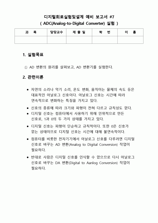 디지털 회로 실험 및 설계 - ADC(Analog to Digital Converter) 실험 1