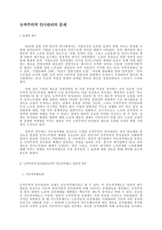 능력주의적 인사관리의 문제