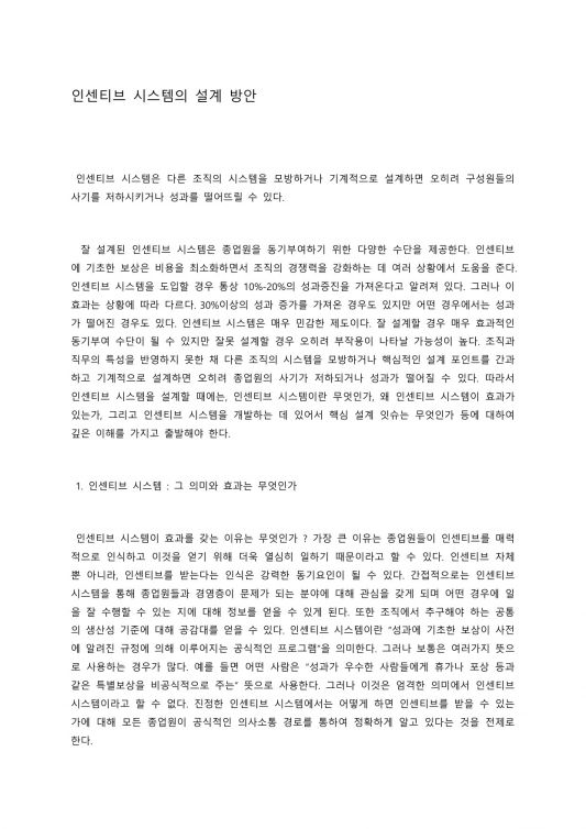 인센티브 시스템의 설계 방안