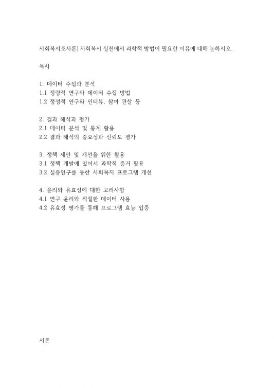 사회복지조사론] 사회복지 실천에서 과학적 방법이 필요한 이유에 대해 논하시오