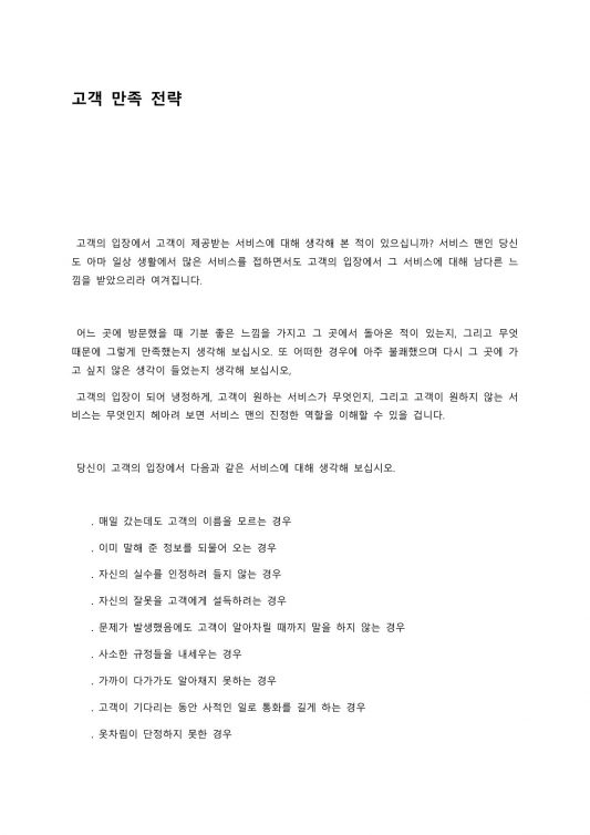 고객 만족 전략