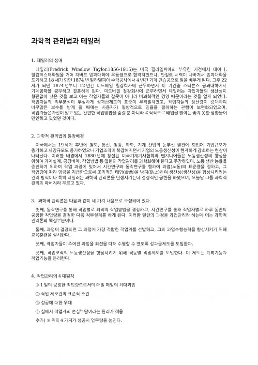 과학적 관리법과 테일러