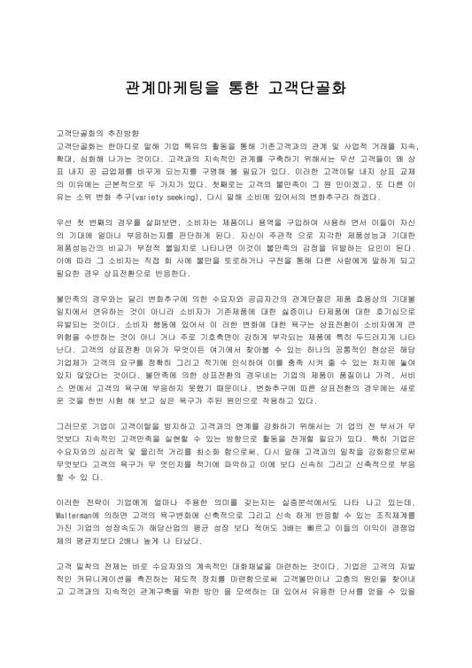 관계마케팅을통한고객단골화