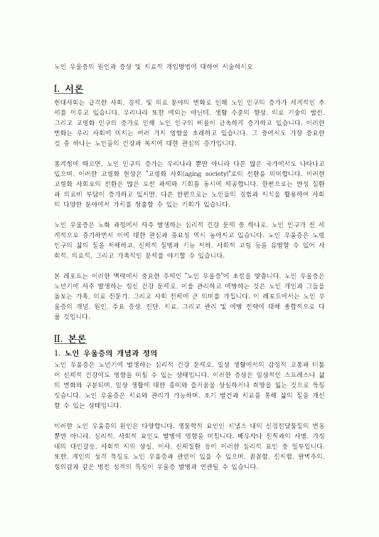 노인 우울증의 원인과 증상 및 치료적 개입방법에 대하여 서술하시오