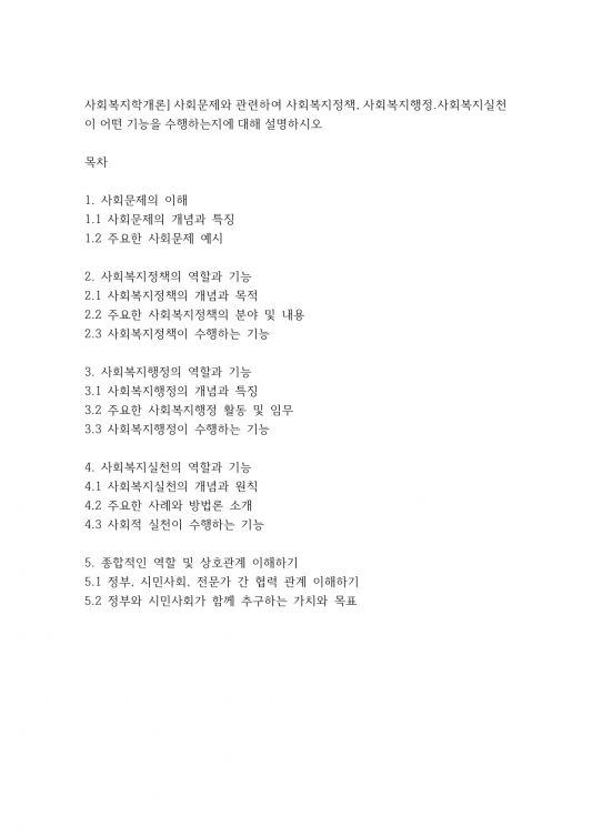 사회복지학개론] 사회문제와 관련하여 사회복지정책, 사회복지행정.사회복지실천이 어떤 기능을 수행하는지에 대해 설명하시오​