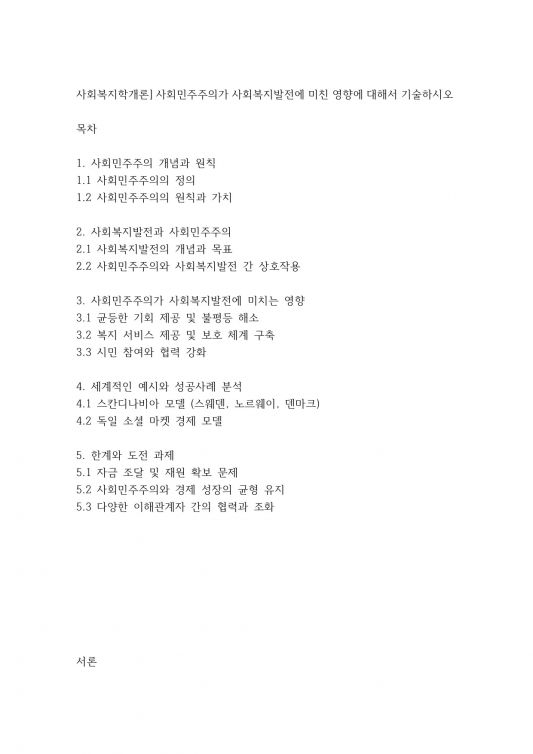 사회복지학개론] 사회민주주의가 사회복지발전에 미친 영향에 대해서 기술하시오
