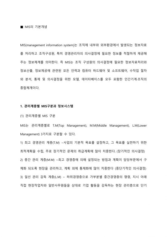 MIS의 기본개념