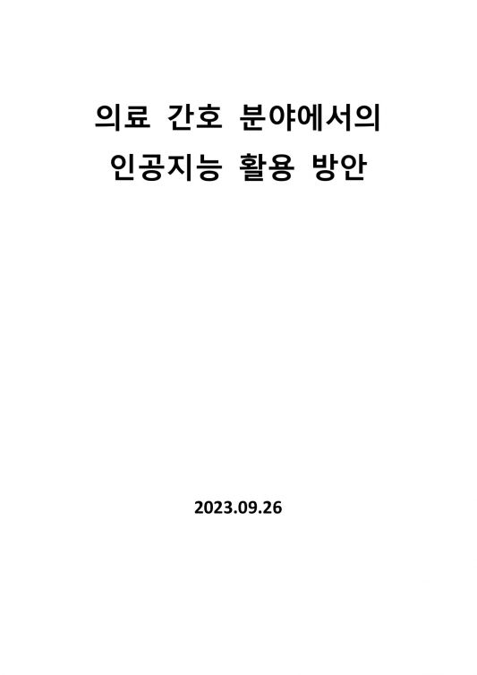 의료 간호 분야에서의 인공지능 활용 방안