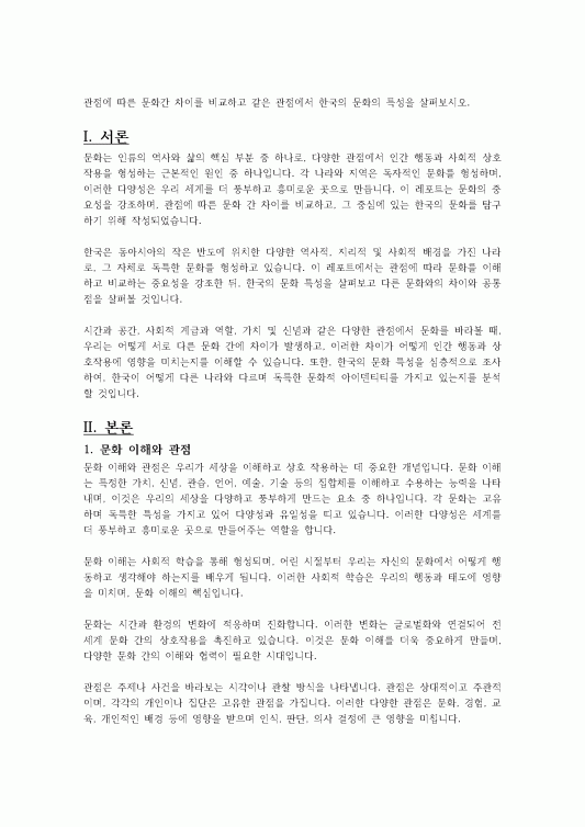 관점에 따른 문화간 차이를 비교하고 같은 관점에서 한국의 문화의 특성을 살펴보시오