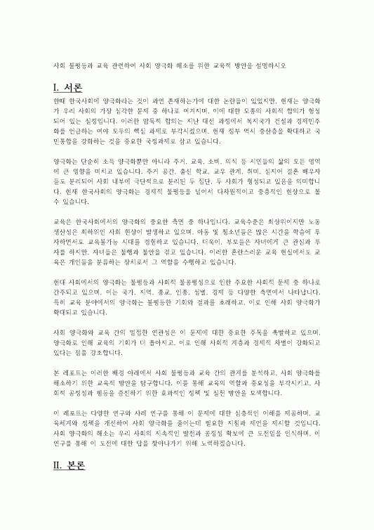 사회 불평등과 교육 관련하여 사회 양극화 해소를 위한 교육적 방안을 설명하시오