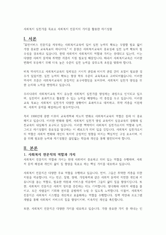 사회복지 실천가를 목표로 사회복지 전문직의 가치를 활용한 자기성찰