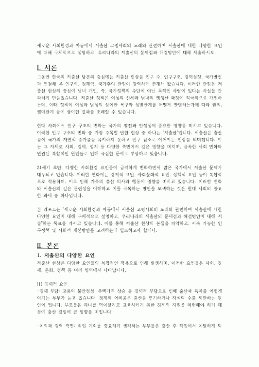 새로운 사회환경과 아동에서 저출산 고령사회의 도래와 관련하여 저출산에 대한 다양한 요인에 대해 구체적으로 설명하고, 우리나라의 저출산의 문제점과 해결방안에 대해 서술하시오