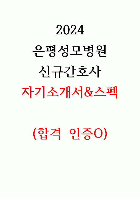 2024 은평성모병원 신규간호사 합격 자기소개서, 스펙(합격인증O)