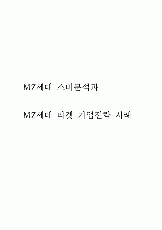 MZ세대 소비분석과 MZ세대 타겟 기업전략 사례 분석