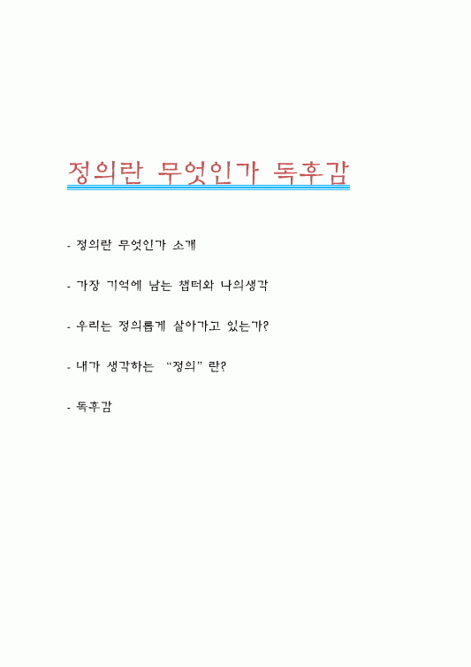 정의란 무엇인가 독후감