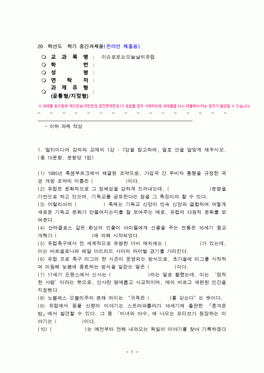 이슈로보는오늘날의유럽] 멀티미디어 강의와 교재의 1강 – 7강을 참고하여, 괄호 안을 알맞게 채우시오.