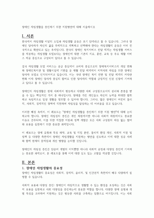장애인 자립생활을 증진하기 위한 지원방안에 대해 서술하시오