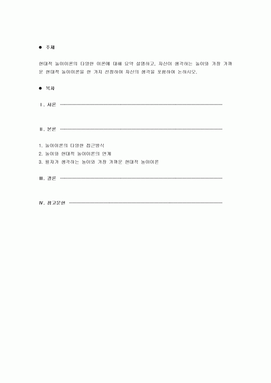 현대적 놀이이론의 다양한 이론에 대해 요약 설명하고, 자신이 생각하는 놀이와 가장 가까운 현대적 놀이이론을 한 가지 선정하여 자신의 생각을 포함하여 논하시오