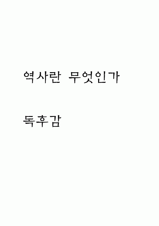 역사란 무엇인가 독후감 (역사란 무엇인가 내용요약과 책 비평 및 독후감,서평)