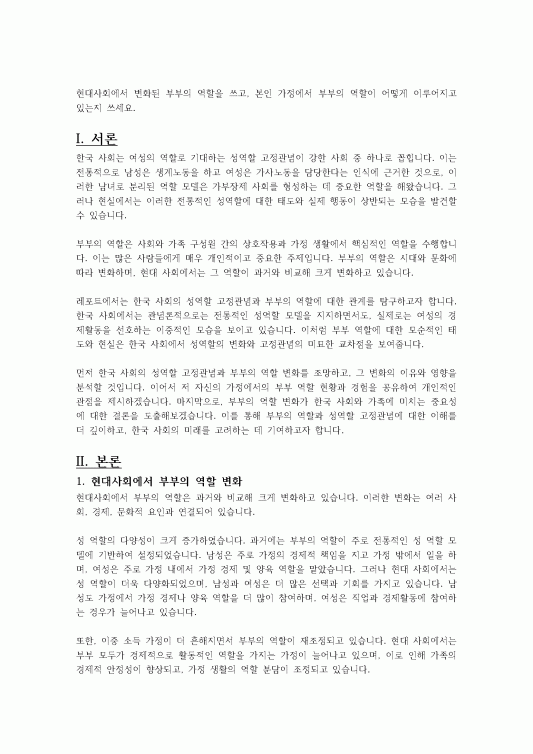 현대사회에서 변화된 부부의 역할을 쓰고, 본인 가정에서 부부의 역할이 어떻게 이루어지고 있는지 쓰세요