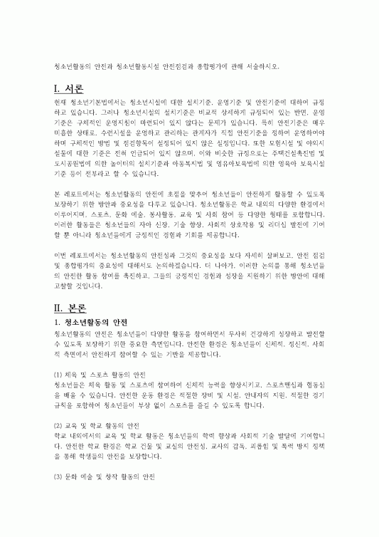 청소년활동의 안전과 청소년활동시설 안전점검과 종합평가에 관해 서술하시오