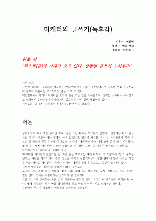 마케터의 글쓰기(독후감)