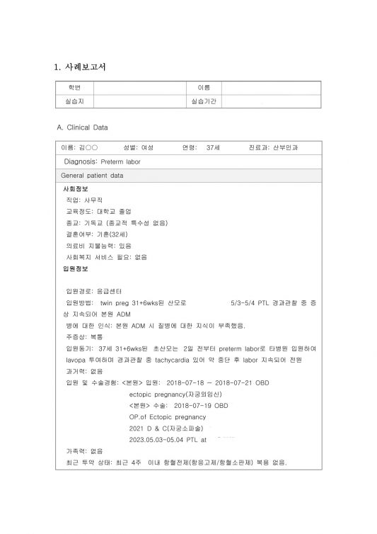 Preterm labor (조기진통) 케이스 Case study