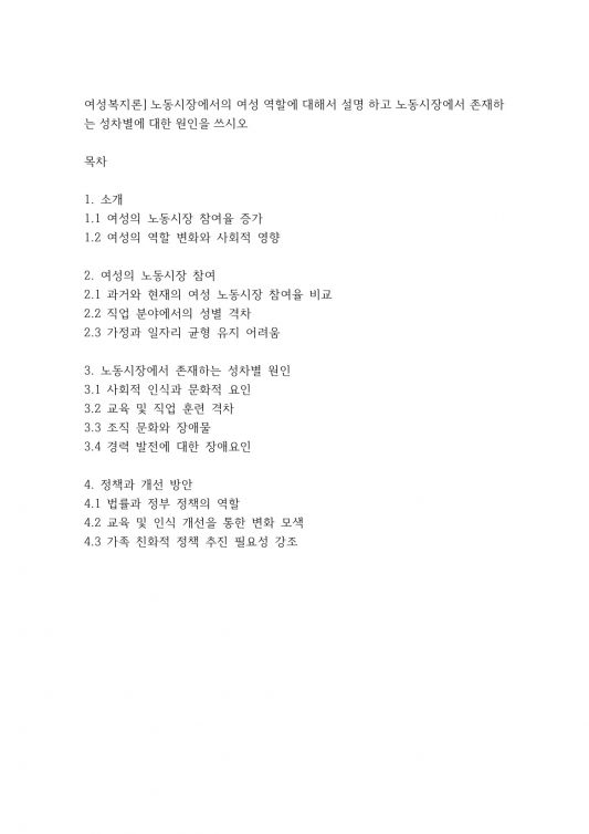 여성복지론] 노동시장에서의 여성 역할에 대해서 설명 하고 노동시장에서 존재하는 성차별에 대한 원인을 쓰시오