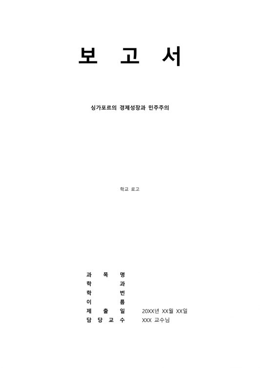 아시아 사회의 이해 : 싱가포르의 경제성장과 민주주의