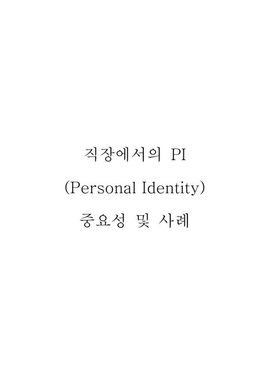 직장에서의 PI 중요성 및 사례