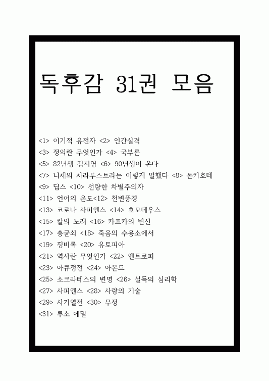 독후감 모음 총 31권 분량 독후감 (이기적 유전자,정의란 무엇인가,82년생 김지영,칼의 노래,루소 에밀,딥스 등등 독후감,서평 모듬)