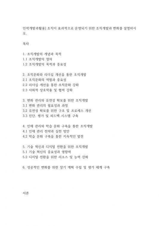 인력개발과활용] 조직이 효과적으로 운영되기 위한 조직개발과 변화를 설명하시오
