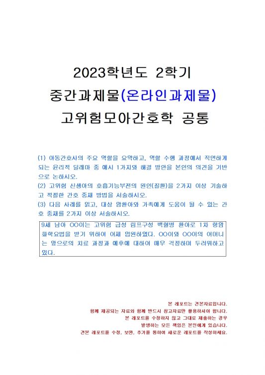2023년 2학기 고위험모아간호학 중간시험과제물 공통(아동간호사의 주요 역할 요약 등)