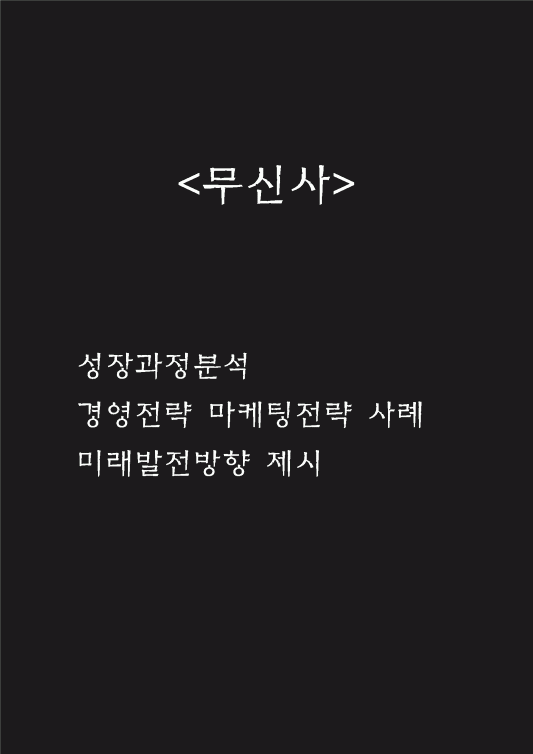 무신사 성장과정분석과 무신사 경영전략 마케팅전략 사례 분석 및 무신사 미래발전방향 제시