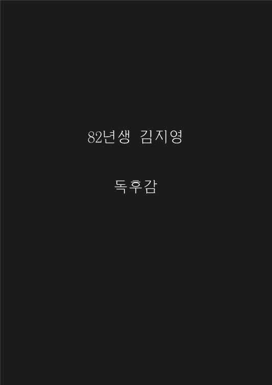 82년생김지영 독후감