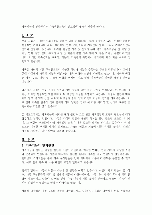가족기능의 변화원인과 가족생활교육의 필요성에 대하여 서술해 봅시다