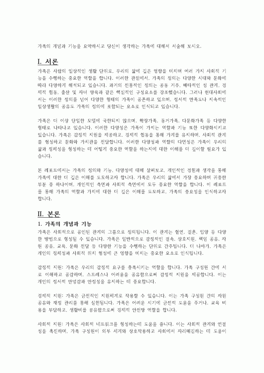 가족의 개념과 기능을 요약하시고 당신이 생각하는 가족에 대해서 서술해 보시오