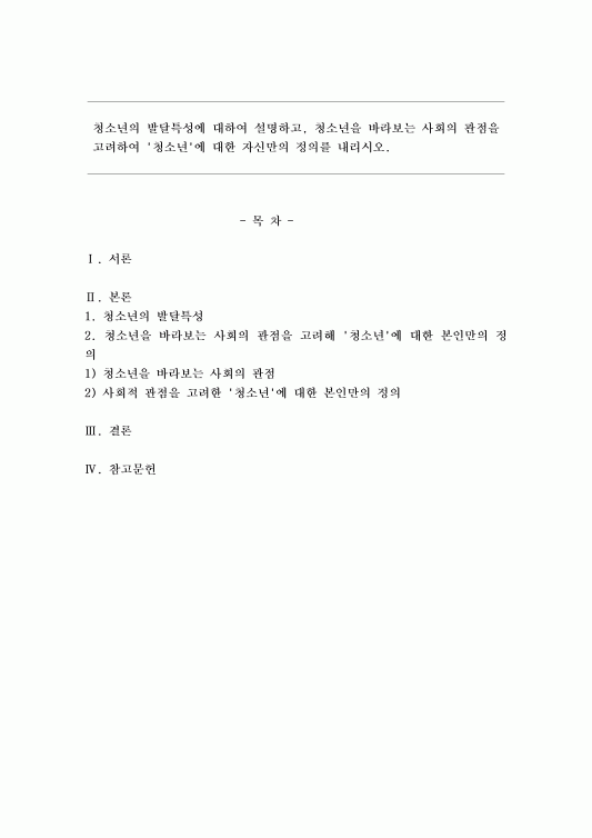 청소년의 발달특성에 대하여 설명하고, 청소년을 바라보는 사회의 관점을 고려하여 청소년에 대한 자신만의 정의를 내리시오.