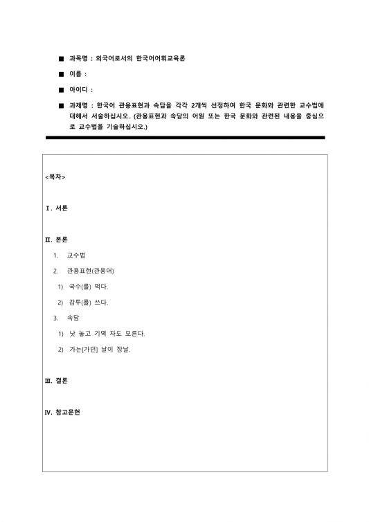 [95점 점수 인증] 배론 한국어어휘교육론 한국어 관용표현과 속담을 각각 2개씩 선정하여 한국 문화와 관련한 교수법에 대해서 서술하십시오. (관용표현과 속담의 어원 또는 한국 문화와 관련된 내용을 중심으로 교수법을 기술하십시오.)