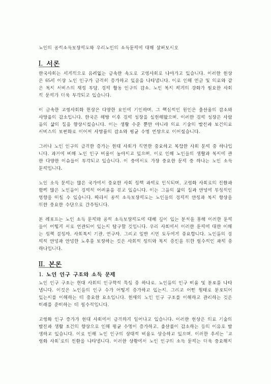 노인의 공적소득보장제도와 우리노인의 소득문제에 대해 살펴보시오