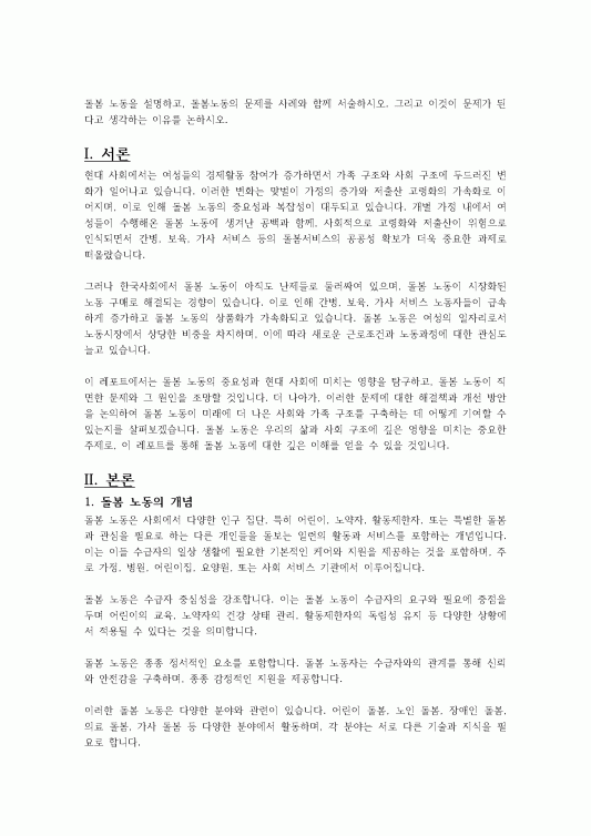 돌봄 노동을 설명하고, 돌봄노동의 문제를 사례와 함께 서술하시오