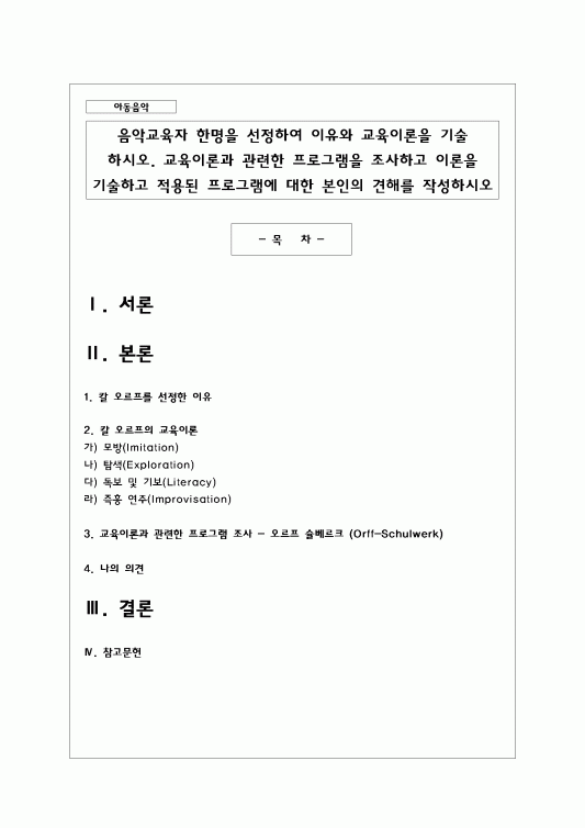음악교육자 한명을 선정하여 이유와 교육이론을 기술 하시오. 교육이론과 관련한 프로그램을 조사하고 이론을 기술하고 적용된 프로그램에 대한 본인의 견해를 작성하시오