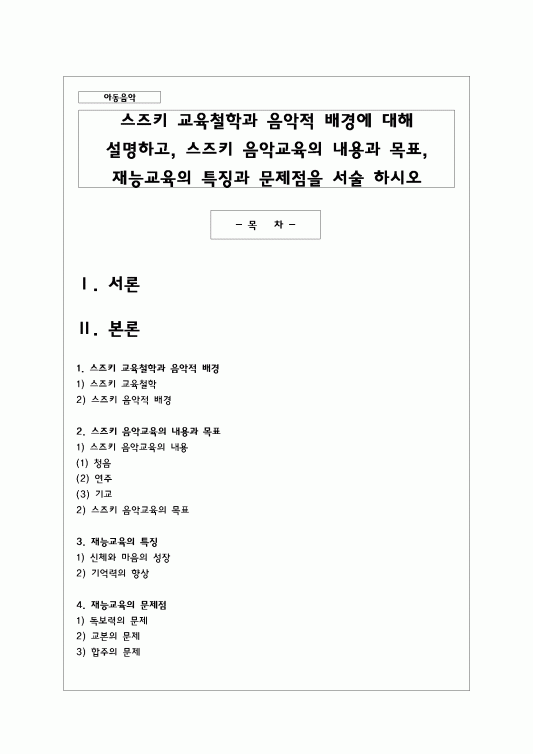스즈키 교육철학과 음악적 배경에 대해 설명하고, 스즈키 음악교육의 내용과 목표, 재능교육의 특징과 문제점을 서술 하시오