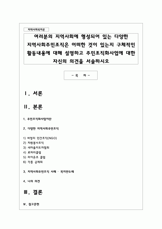 여러분의 지역사회에 형성되어 있는 다양한 지역사회주민조직은 어떠한 것이 있는지 구체적인 활동내용에 대해 설명하고 주민조직화사업에 대한 자신의 의견