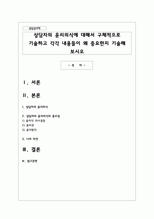 상담자의 윤리의식에 대해서 구체적으로 기술하고 각각 내용들이 왜 중요한지 기술해 보시오