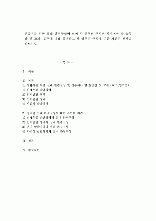 영유아를 위한 실내 환경구성에 있어 각 영역의 구성과 갖추어야 할 놀잇감 및 교재,교구에 대해 설명하고 각 영역의 구성에 대한 자신의 생각을 적으시오.